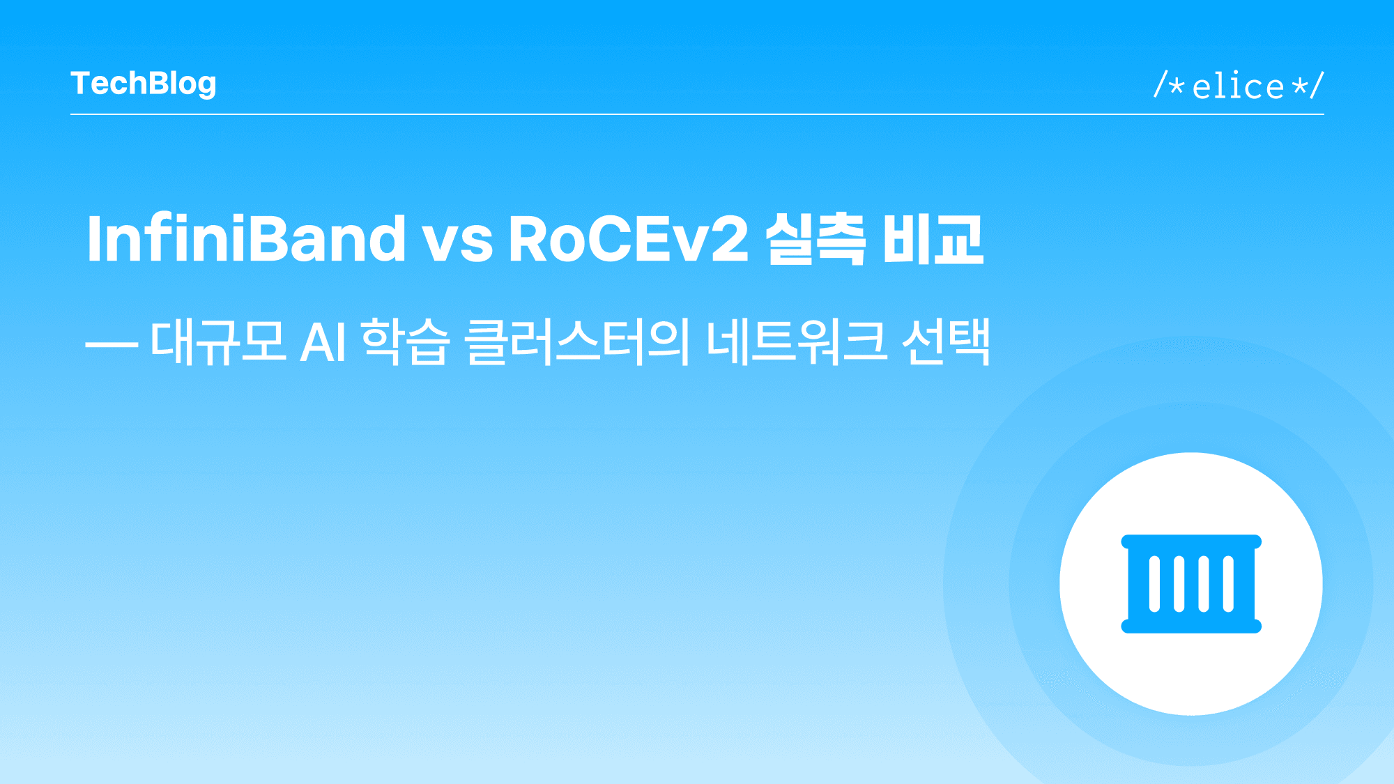 InfiniBand vs RoCEv2 실측 비교 — 대규모 AI 학습 클러스터의 네트워크 선택 | 엘리스