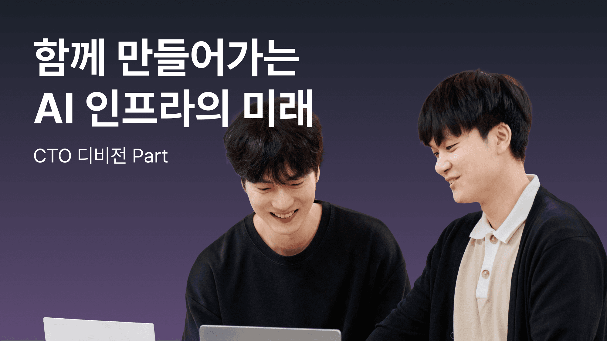 함께 만들어가는 AI 인프라의 미래 : CTO 디비전 Part | 엘리스