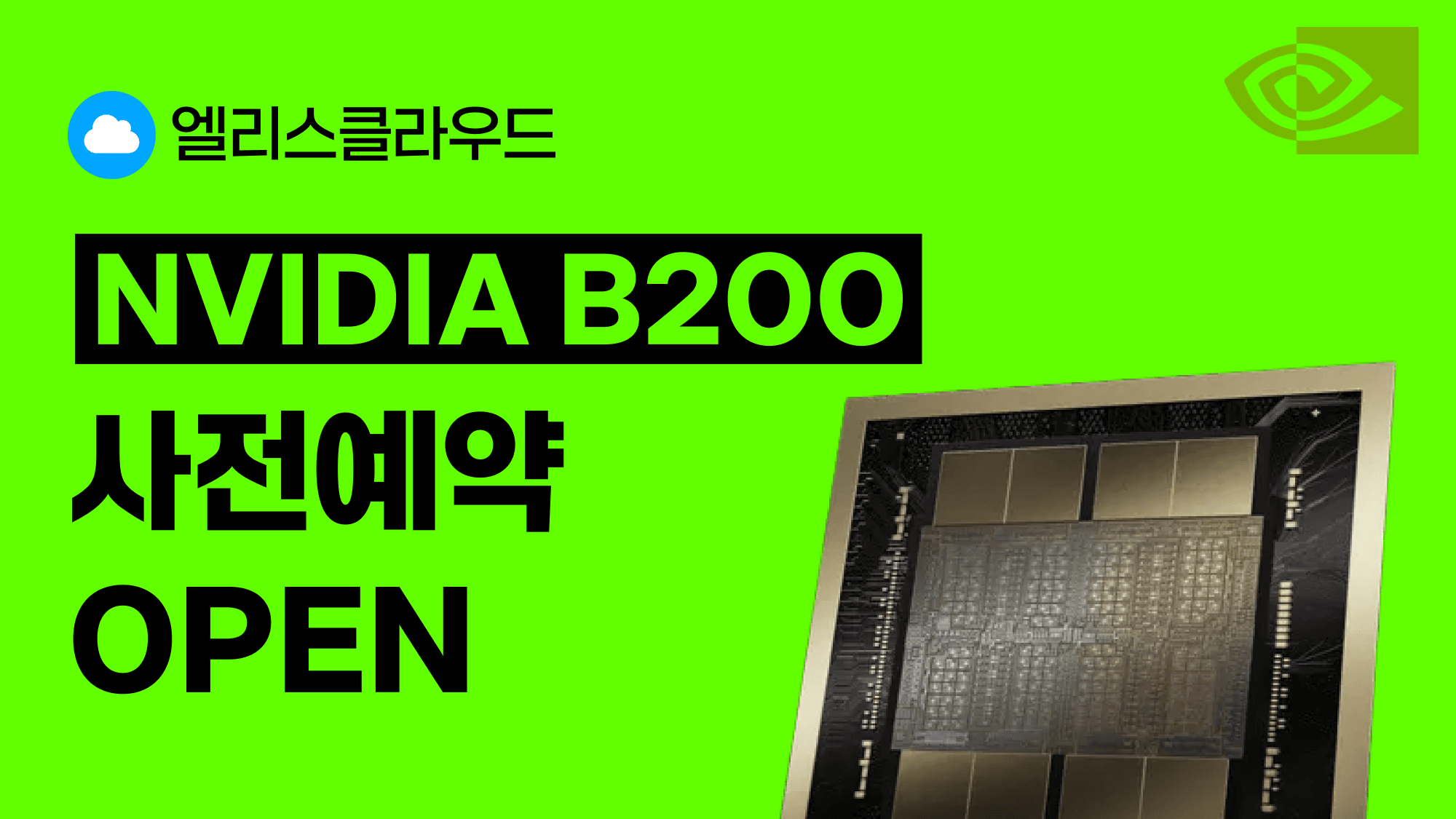 [NVIDIA B200] 엘리스 사전 예약 프로모션 OPEN