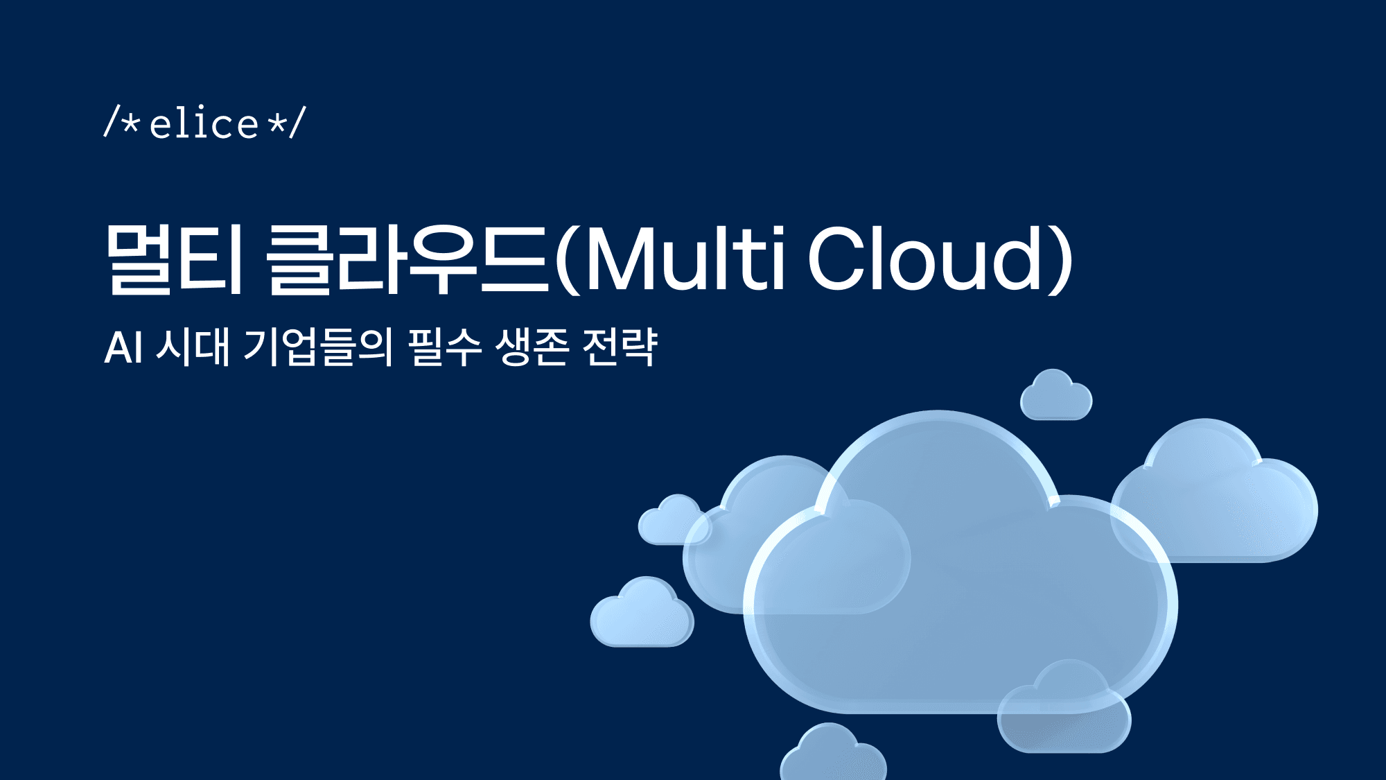 멀티 클라우드, 요즘 기업들이 선택하는 AI 시대 생존 전략