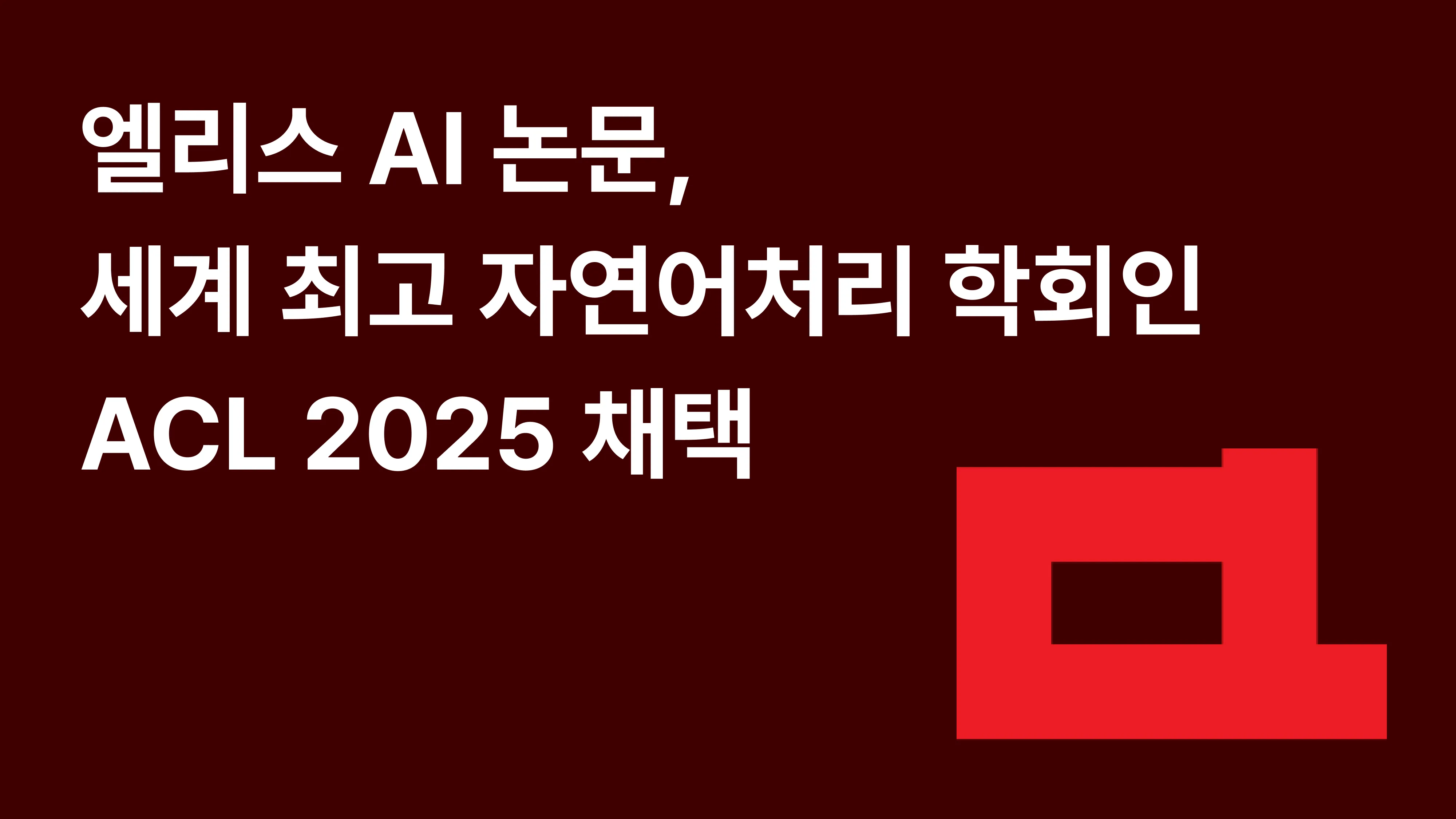 엘리스그룹 AI 논문 2편, 세계 최고 자연어처리 학회인 ACL 2025 메인 컨퍼런스 채택