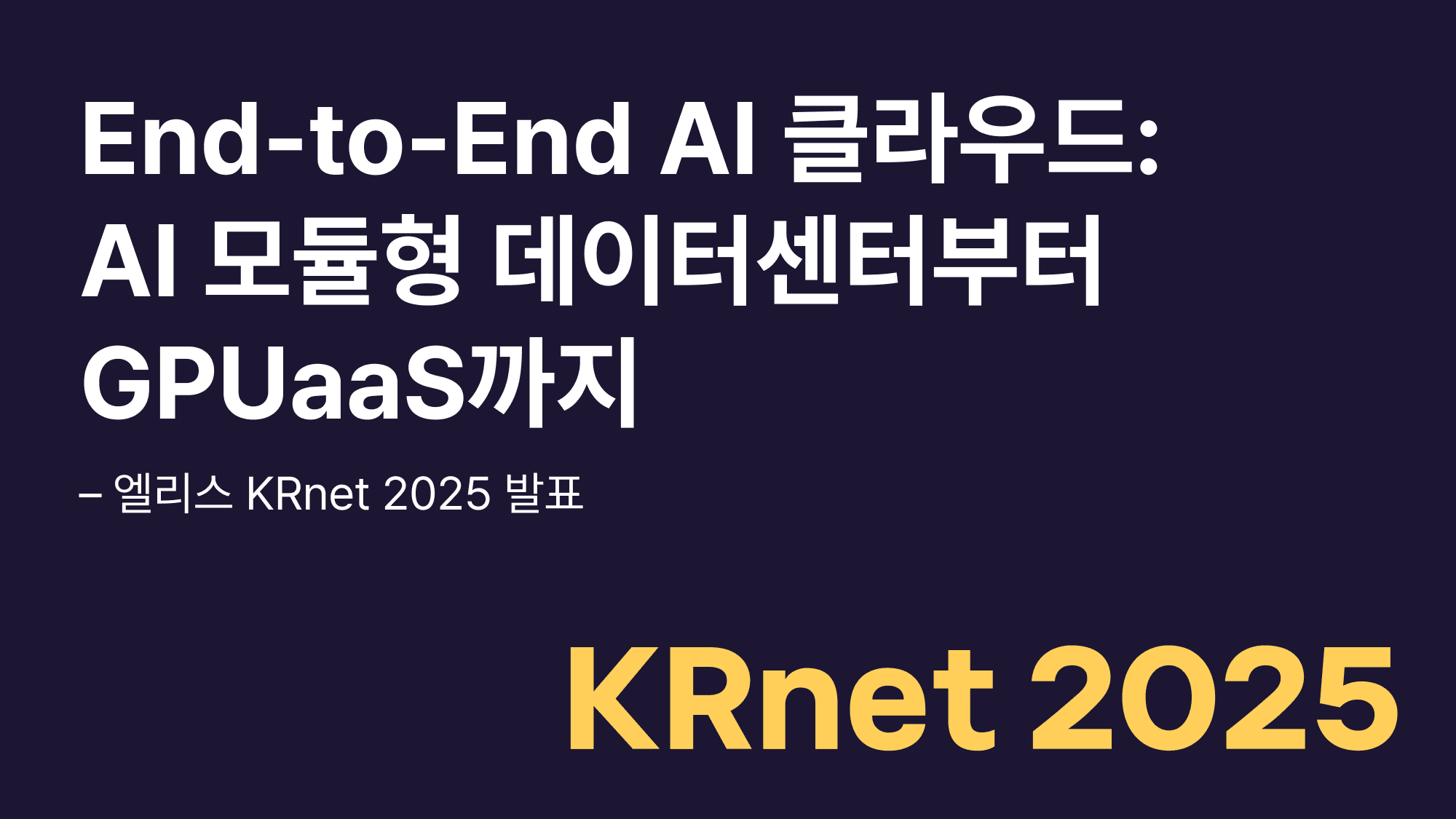 End-to-End AI 클라우드: AI 모듈형 데이터센터부터 GPUaaS까지 – 엘리스 KRnet 2025 발표