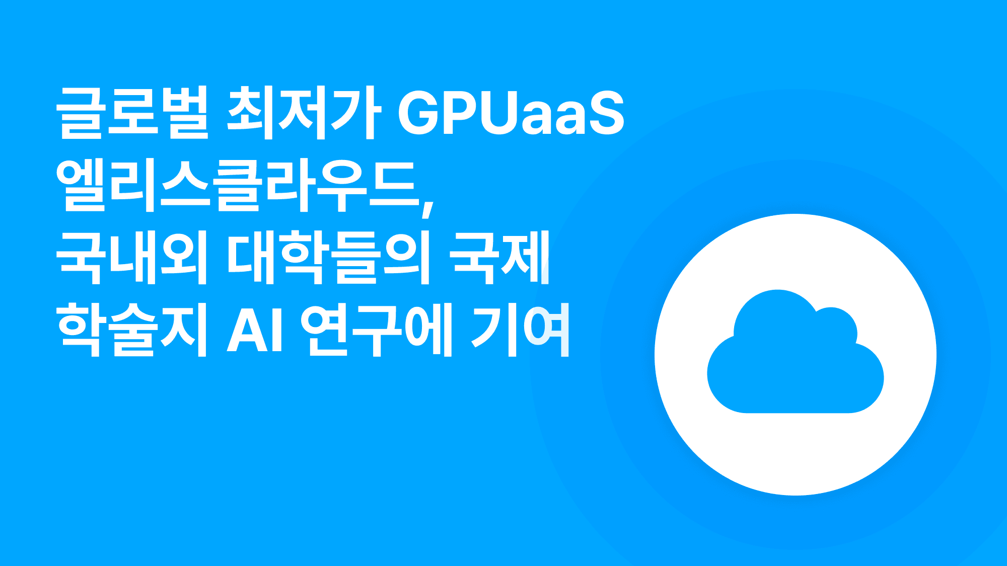 글로벌 최저가 GPUaaS 엘리스클라우드, 국내외 대학들의 국제 학술지 AI 연구에 기여